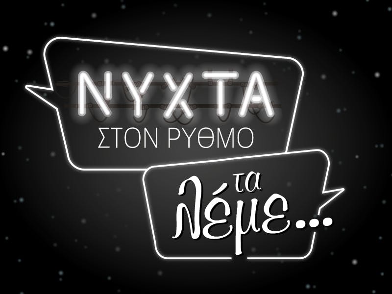 ΝΥΧΤΑ στον Ρυθμό, τα λέμε... - Πρόσφατα Επεισόδια - Άκουσέ τα τώρα στον ...