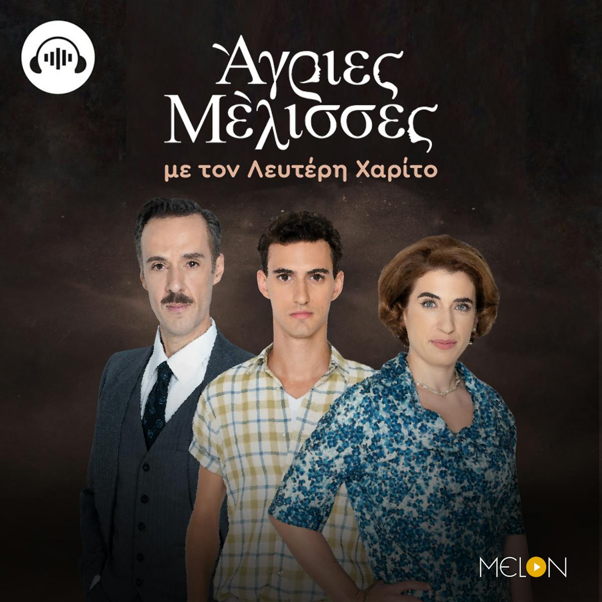 Οικογένεια Τόλλια - Παγώνα, Περικλής και Θανασάκης - Άγριες Μέλισσες ...